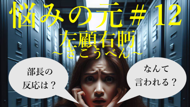 悩みの元＃12【左顧右眄】ーsako_ubenー｜四柱推命鑑定 伯明 hakumei｜coconalaブログ